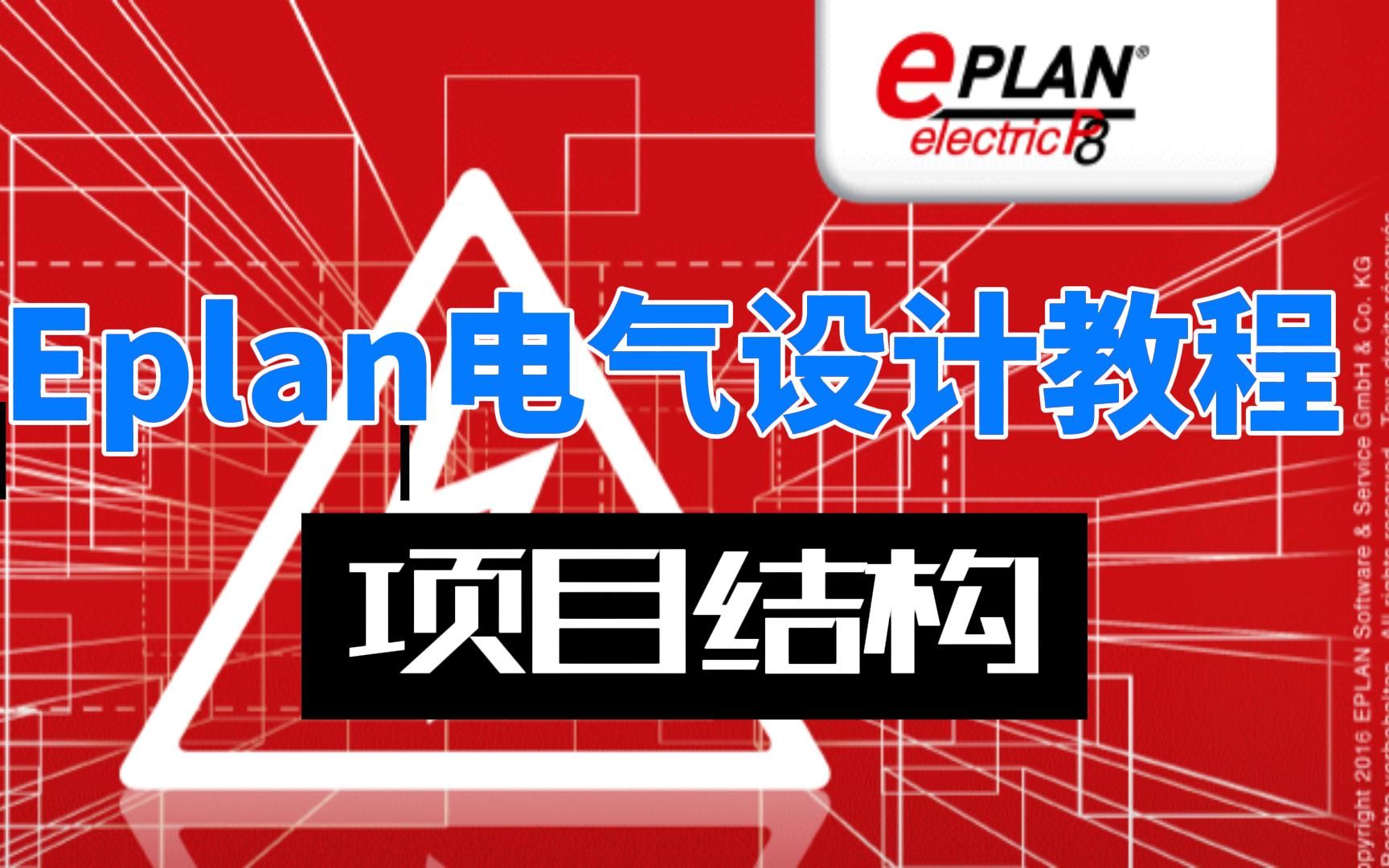 42.Eplan电气设计教程-项目结构