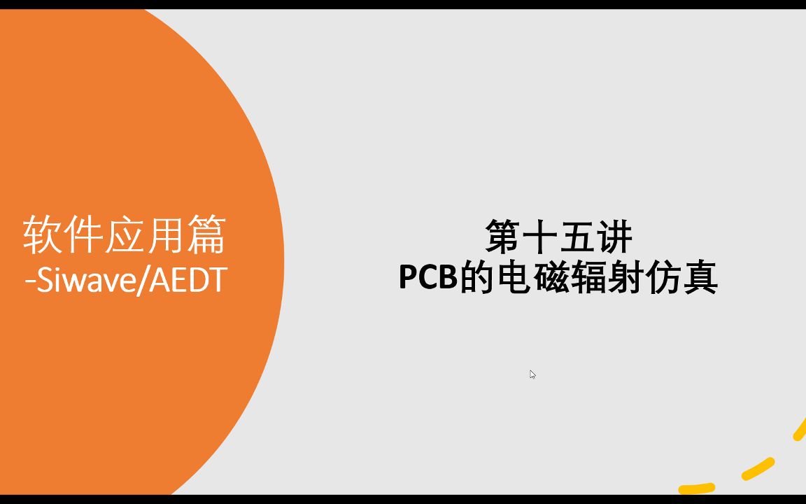 第十五讲 PCB的电磁辐射仿真