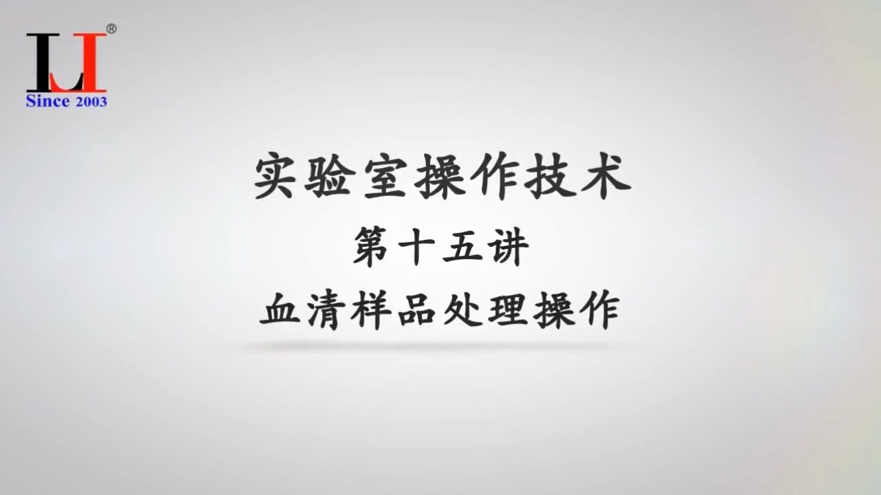 实验室操作技术第十五讲血清样品处理操作