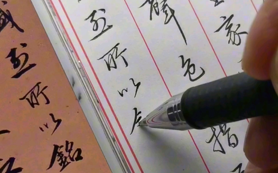 赵孟頫行书～硬笔临帖