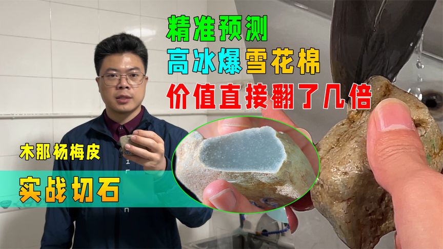 木那杨梅皮翡翠原石:精准预测高冰切出雪花棉!价值直接翻几倍