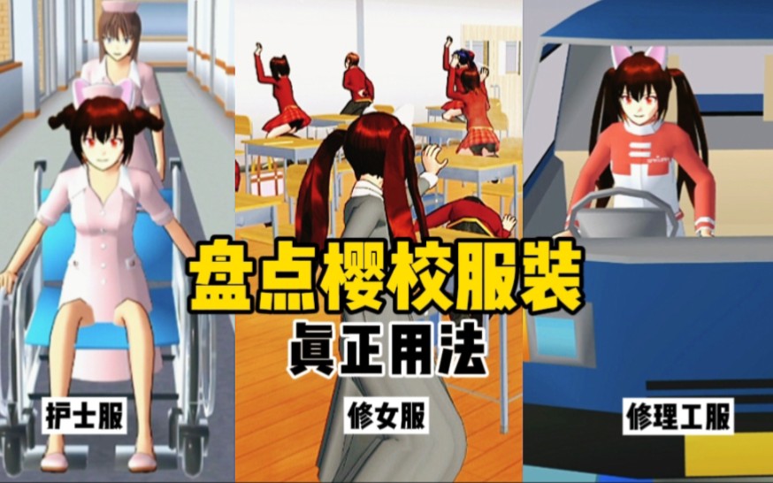 樱花校园模拟器:盘点樱校服装的真正用法!教你如何正确玩樱校!