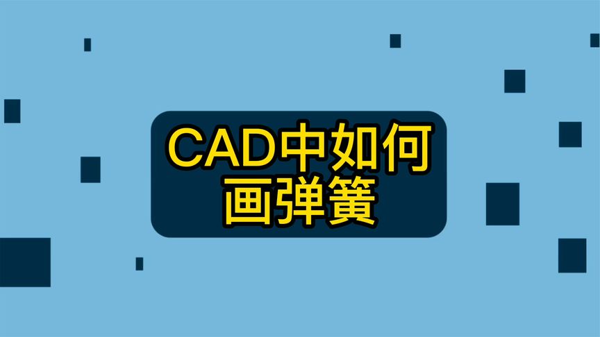 AutoCAD中如何画一个弹簧.mp4