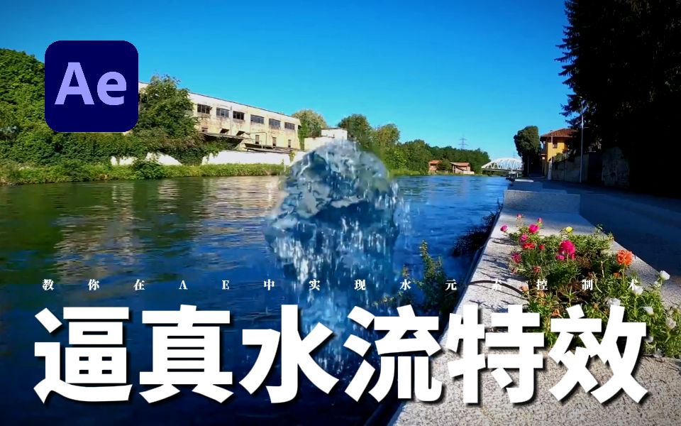 【AE教程】如何在AE中实现逼真水流特效?简直帅爆了!