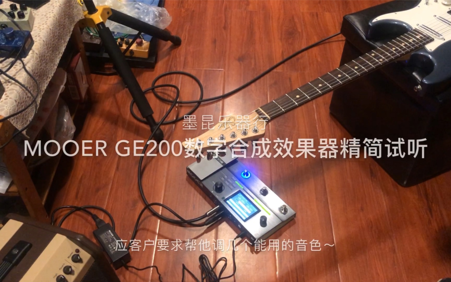 Mooer Ge200电吉他数字合成效果器简短试听及优缺点讲解