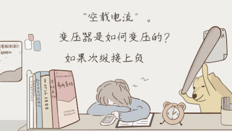 变压器是如何变压的?