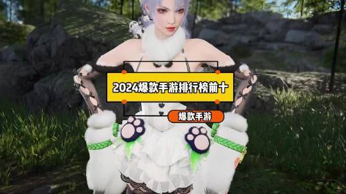 2024爆款手游排行榜前十目前火爆全网的十大手机游戏大全?