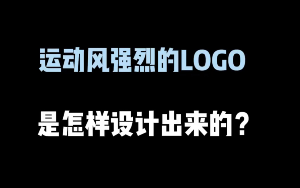 运动风强烈的logo是怎样设计出来的?