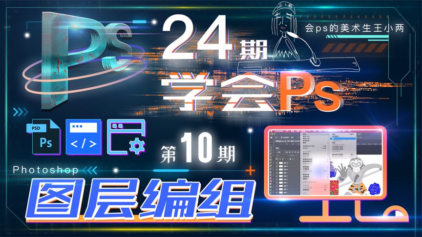 小两教你玩转PS 24期成高手 第10期 图层编组 Ps 0基础初学者教程