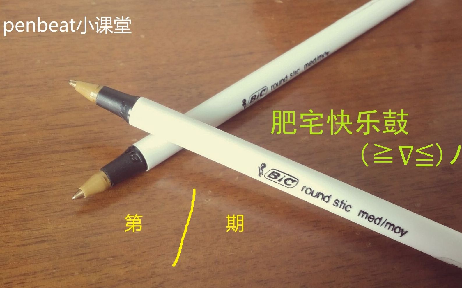【penbeat教学】8分钟学会penbeat,萌新向教学,不再从入门到放弃