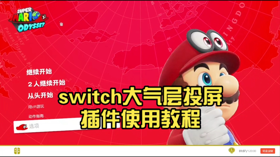 switch大气层投屏插件使用教程 支持所有机型