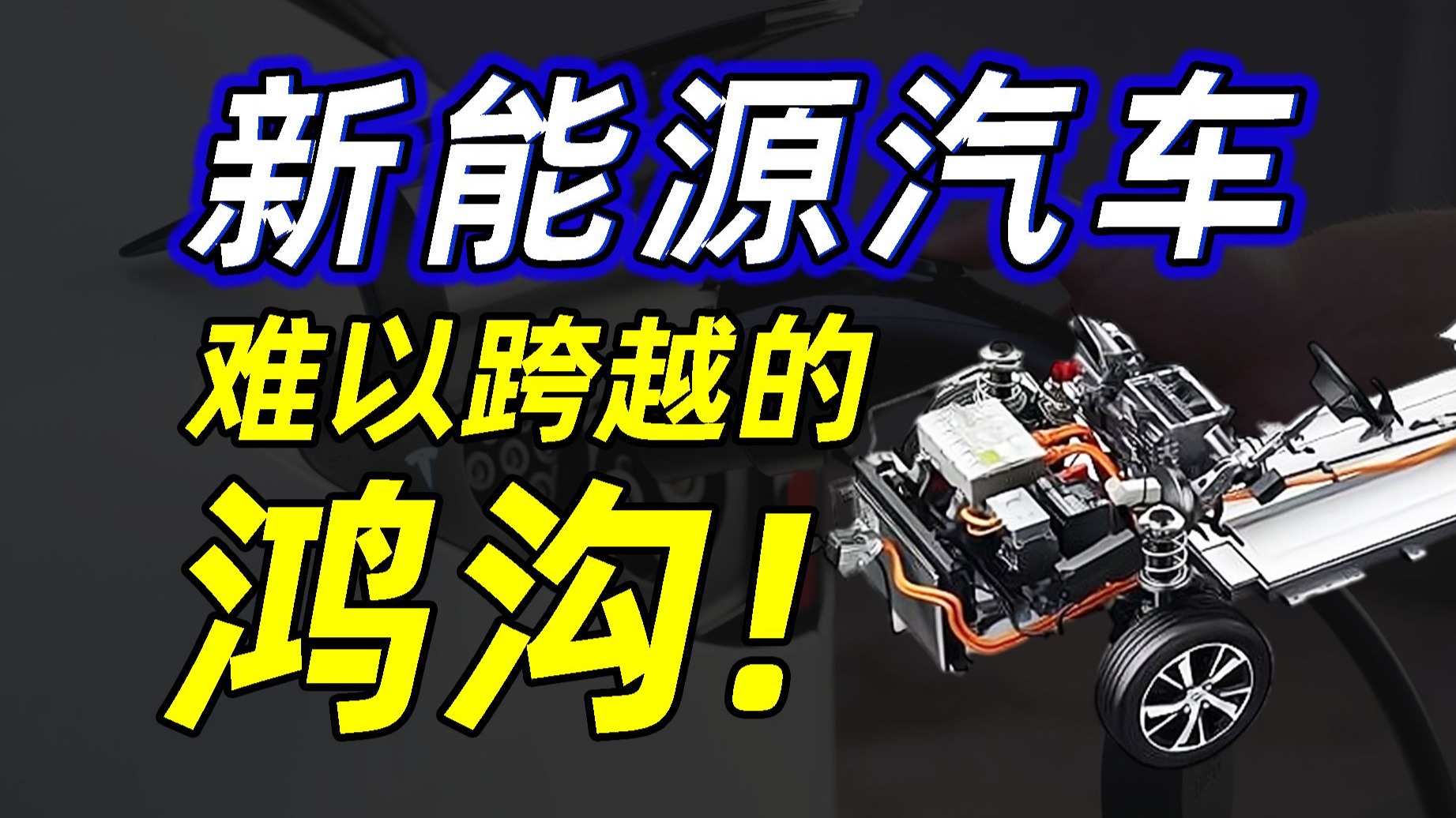 电动车暂时难以解决的问题有哪些?成本、补能、电池安全…燃油车...