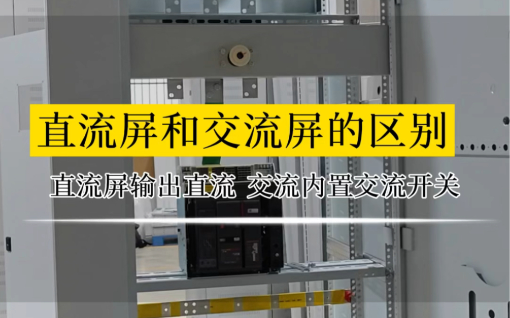 直流屏和交流屏的区别