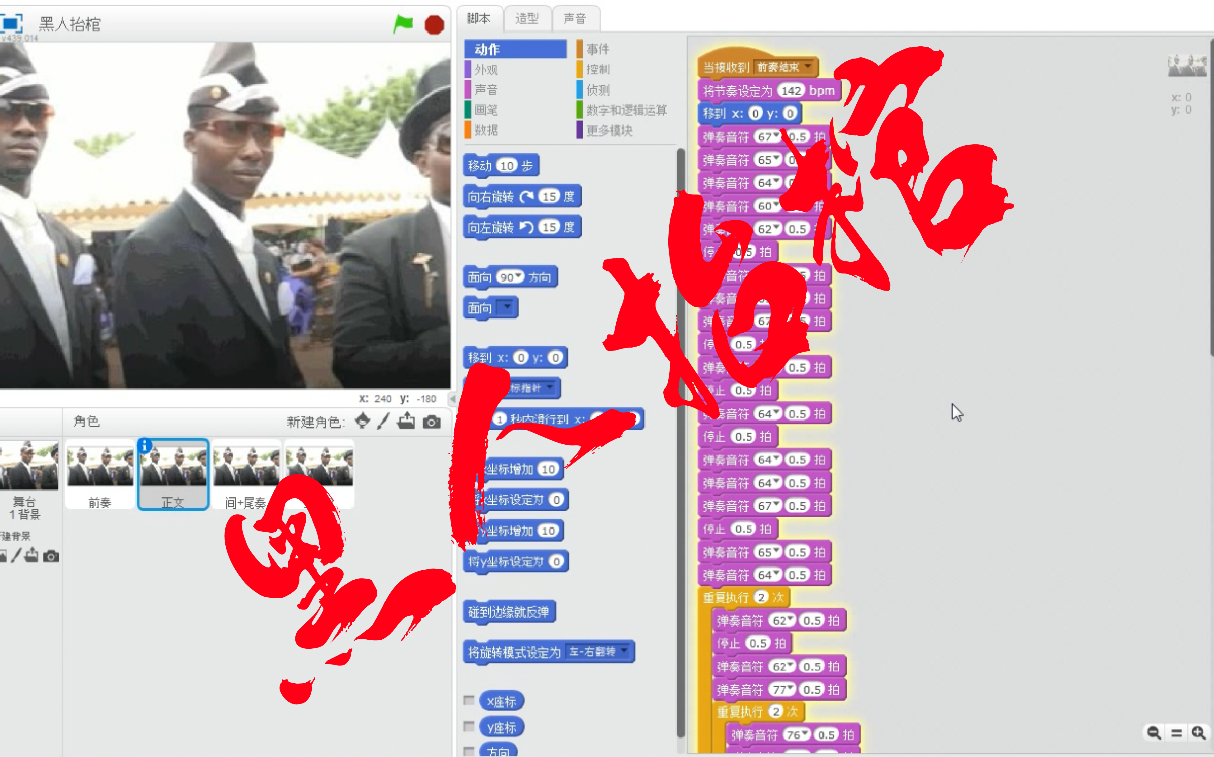 天啊!用scratch也能制作出黑人抬棺的音乐!