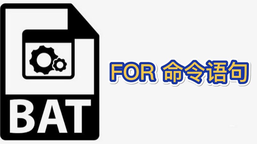 程序员编程入门bat批处理:FOR命令语句