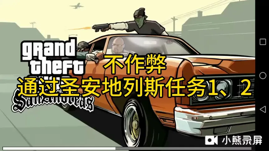 圣安地列斯任务不作弊通关:1、2合集