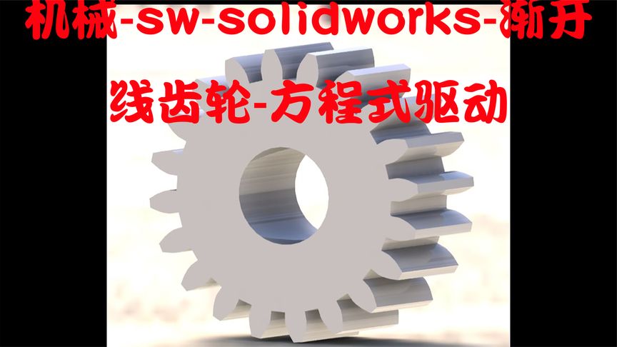 机械-sw-solidworks-渐开线齿轮-方程式驱动【转载】