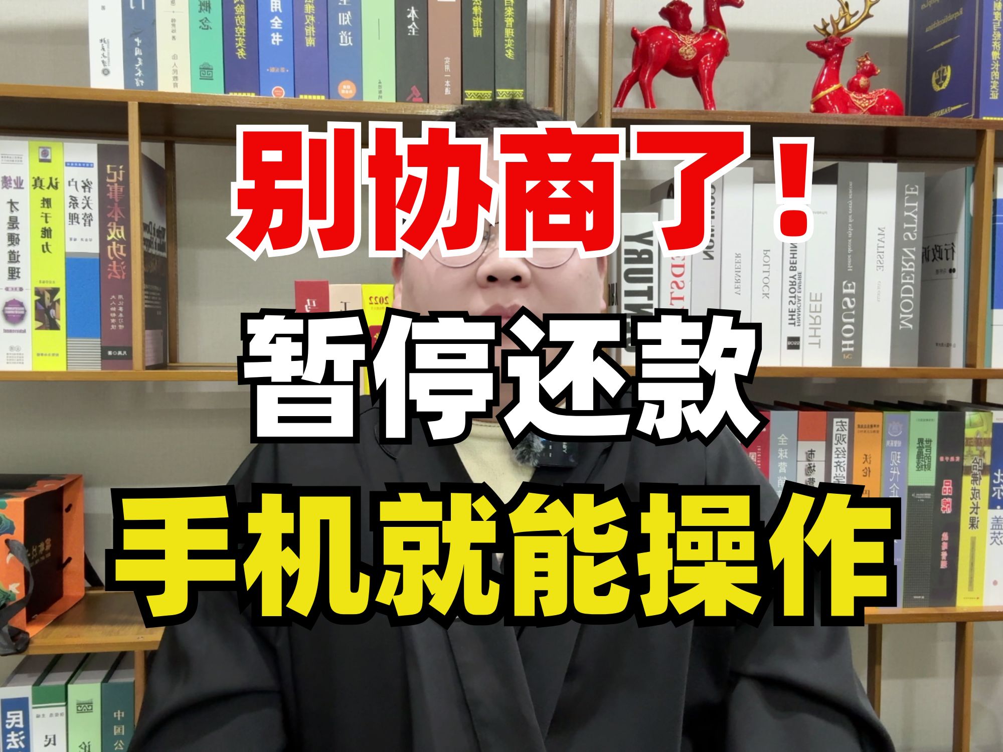 12月不用协商,暂停还款,手机上就能搞定