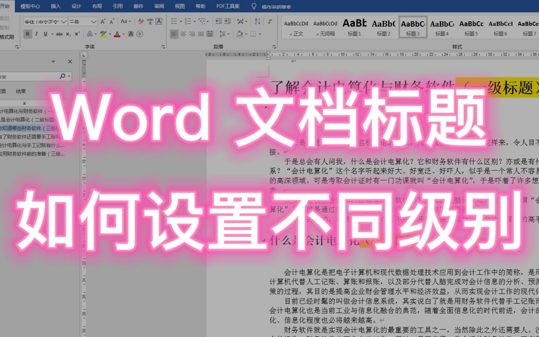 Word 文档标题,如何设置不同级别?这些好处必须要知道