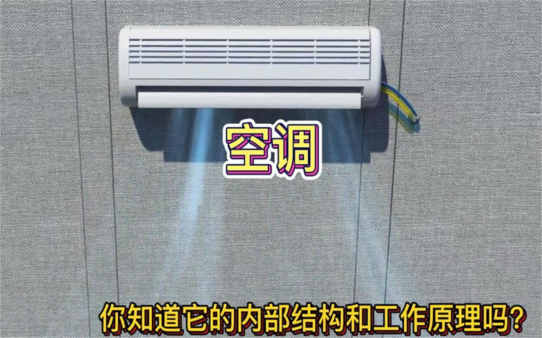 你知道空调的内部结构和工作原理吗?让我们一起来了解一下吧。
