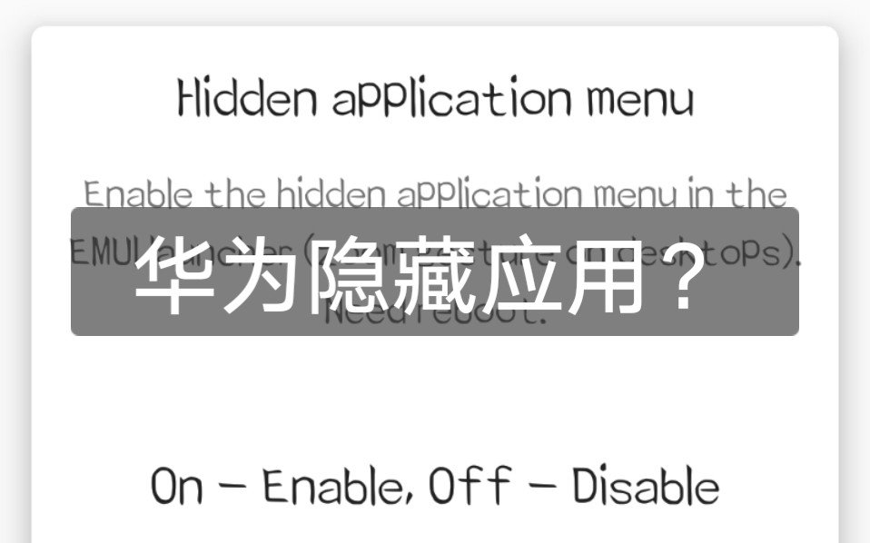 华为如何隐藏应用