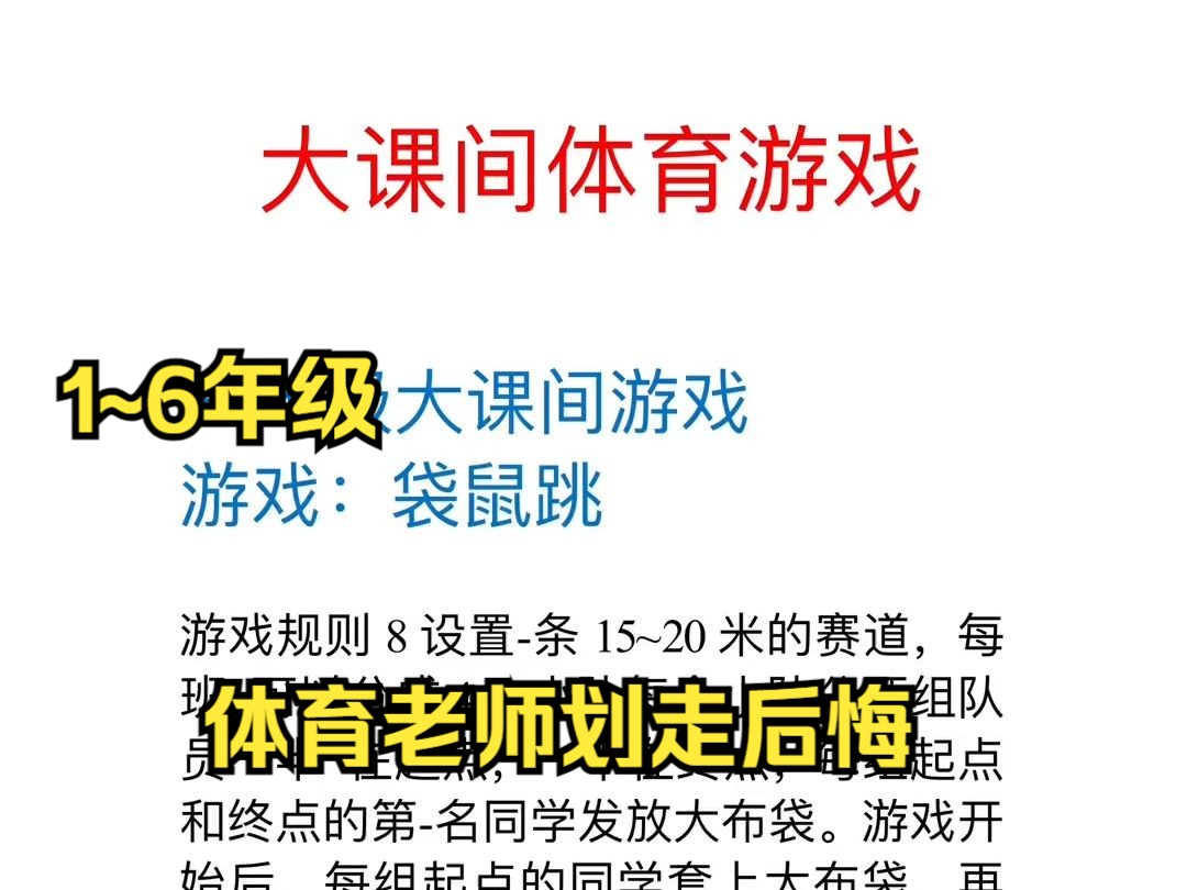 大课间体育游戏--全套小学、初中、高中新课标教案 ️公共课、优质课...