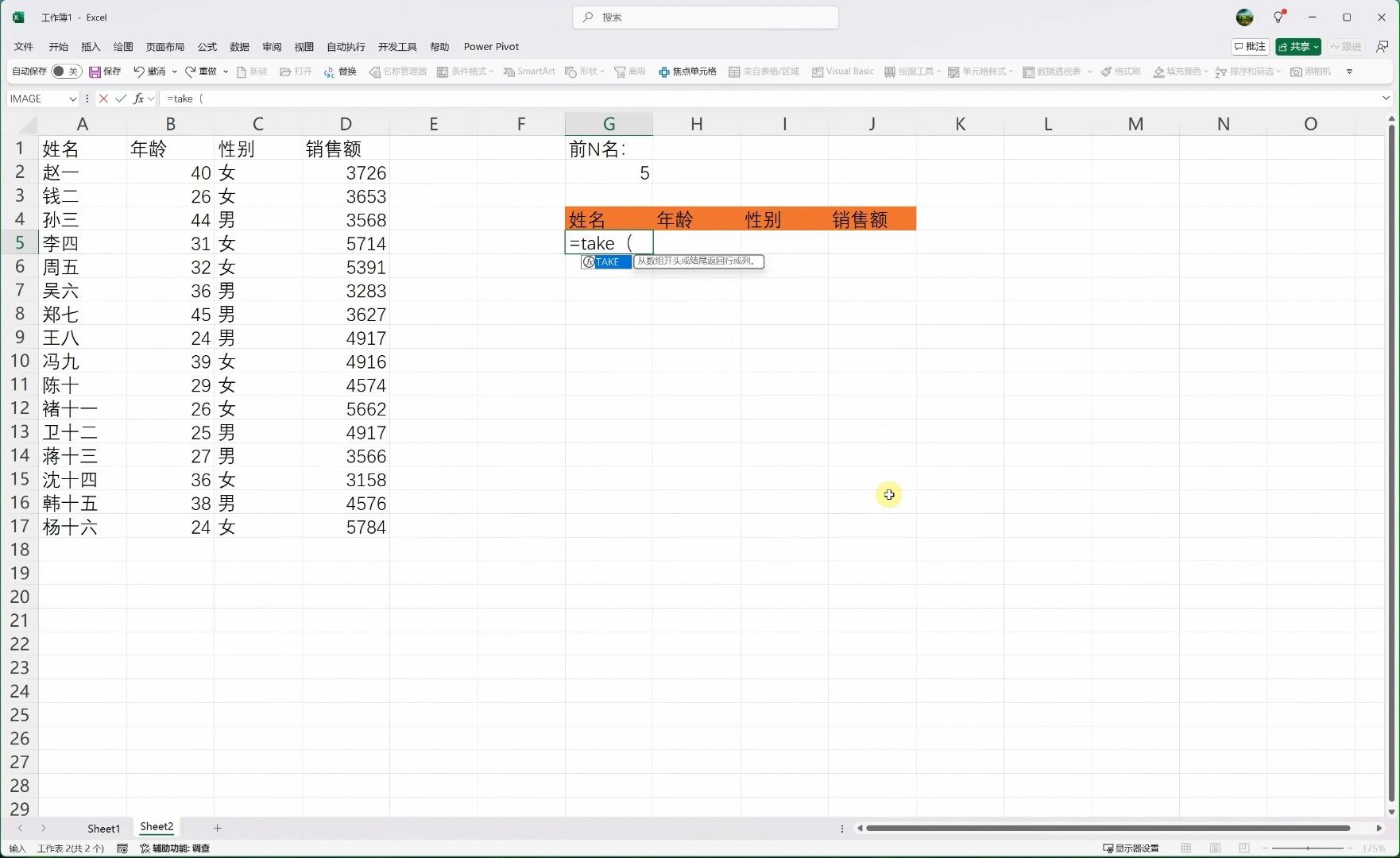 EXCEL利用TAKE函数动态调取前N名