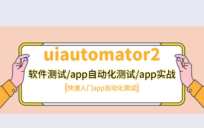 快速入门app自动化测试,使用uiautomator2库进行Android自动化测试