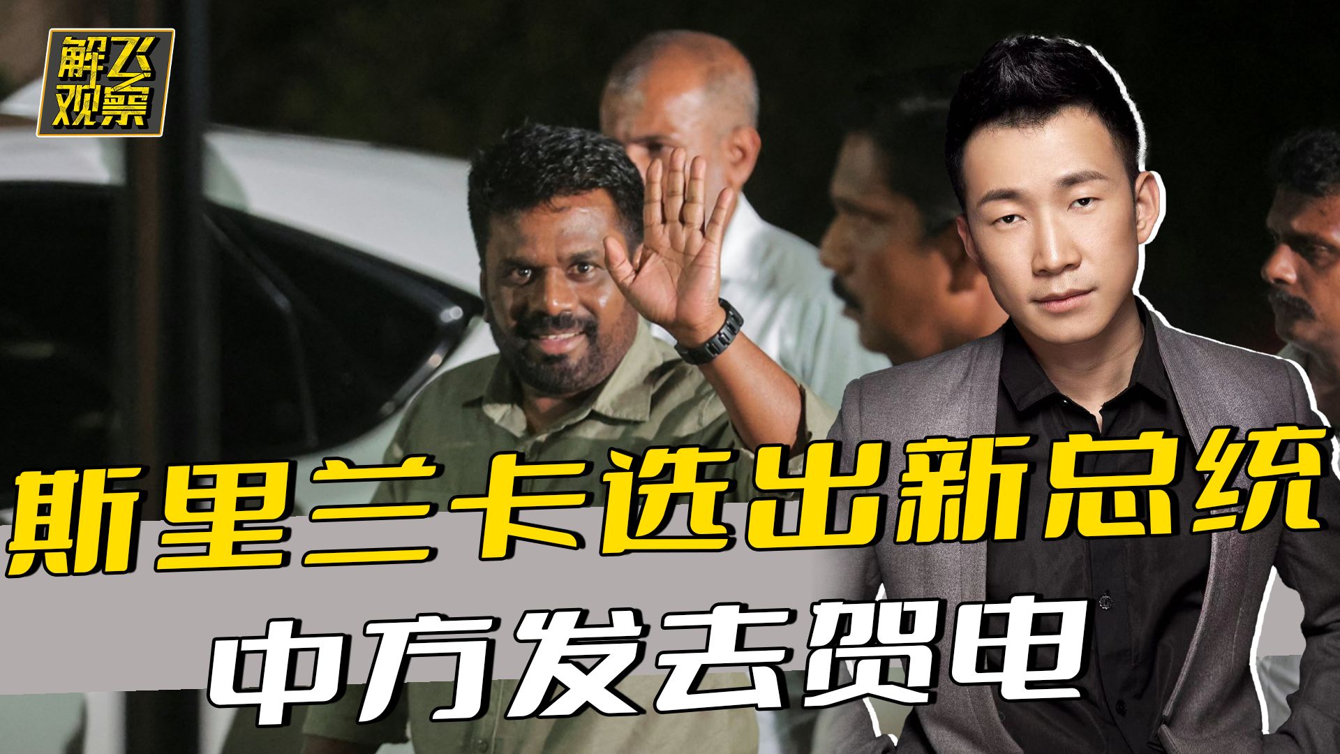 投票结束,斯里兰卡选出新总统,对华态度不简单,中方发去贺电