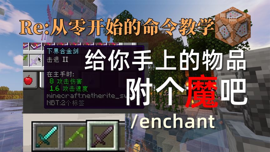 【小竹】给手上物品附魔吧-第21期-从零开始的命令教学-我的世界