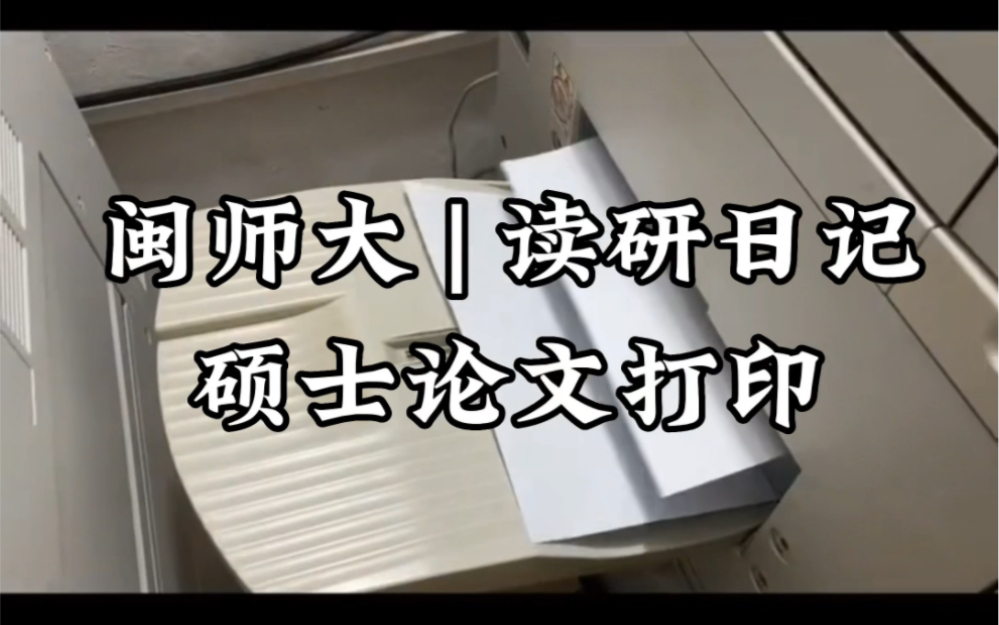 闽南师范大学读研日记 | 硕士论文打印 | 论文格式要求