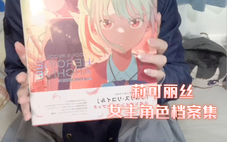【开箱】泷奈开箱介绍《莉可丽丝 女主角色档案集》设定集
