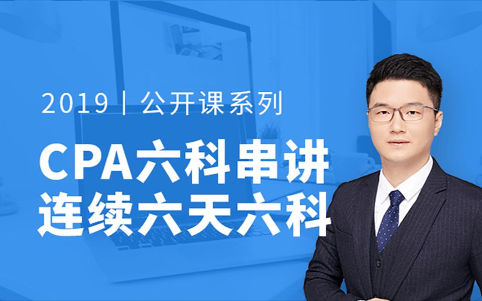 【最新2019注会】最后冲刺 - 审计应该怎么办