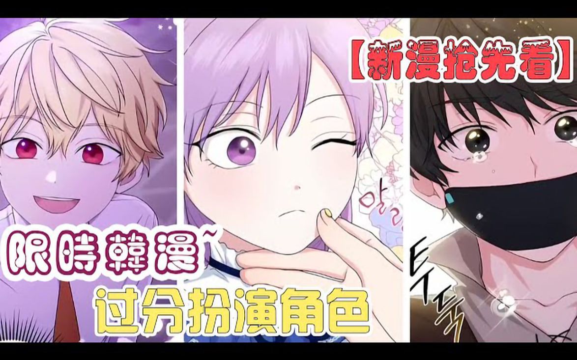 新漫抢先看!《过分扮演角色》第1-22集 穿到全员疯批的家族,努力扮演...