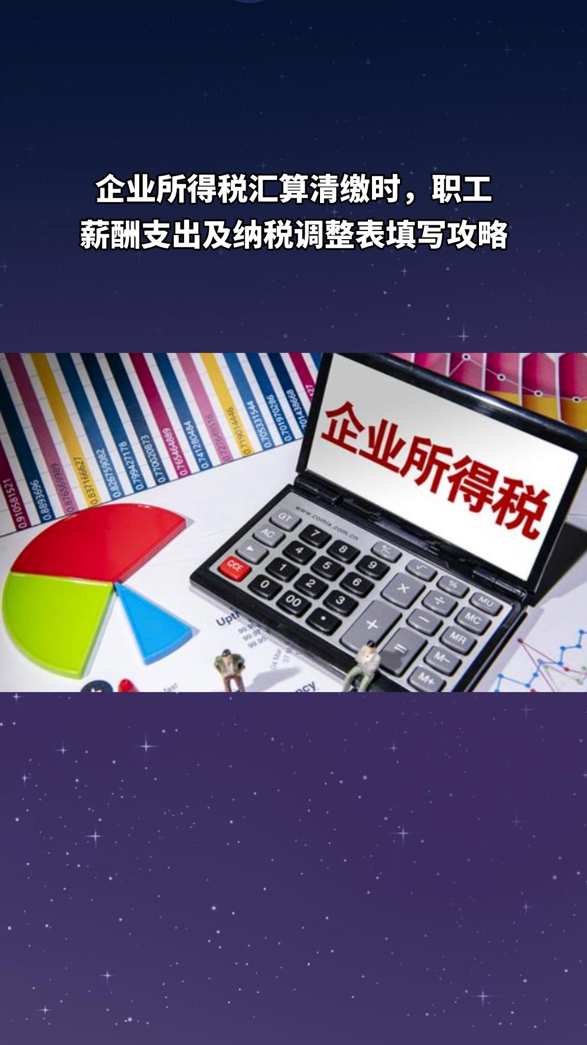 企业所得税汇算清缴时,职工薪酬支出及纳税调整表.