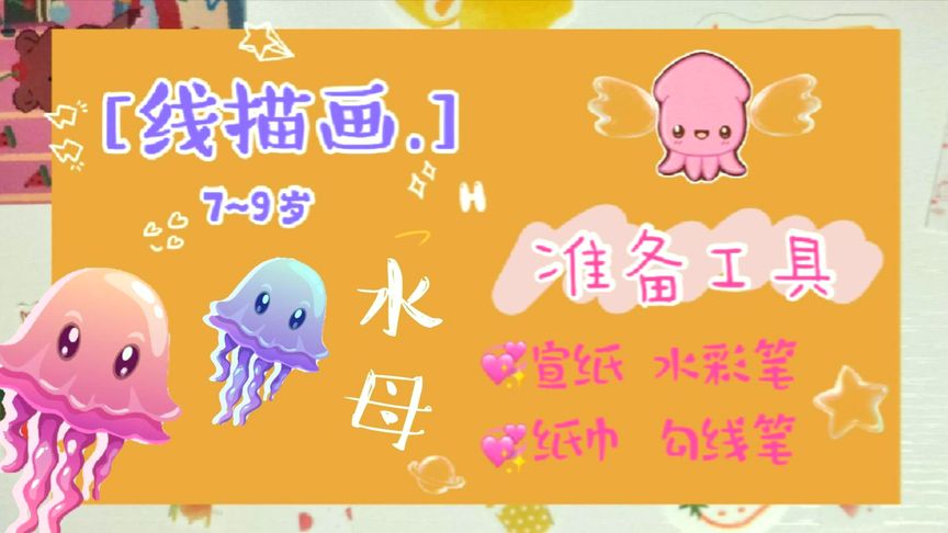 线描课程——三分钟教你画梦幻般的水母,简单好看“学浪计划”