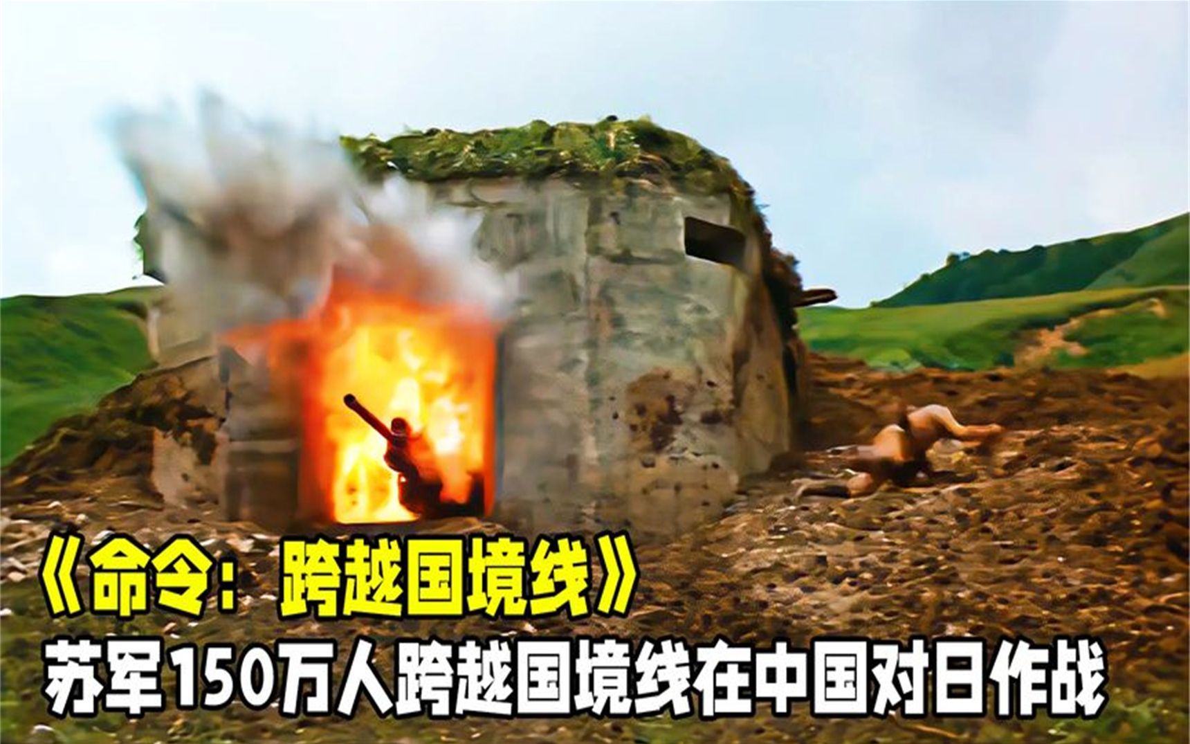 苏军150万人跨越国境线对日作战,坦克集群远程炮轰日军坚固堡垒