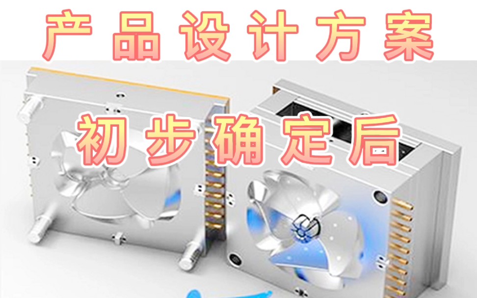 产品设计初步确定后,模具费多少?注塑模具设计与制造家电工具模具厂...