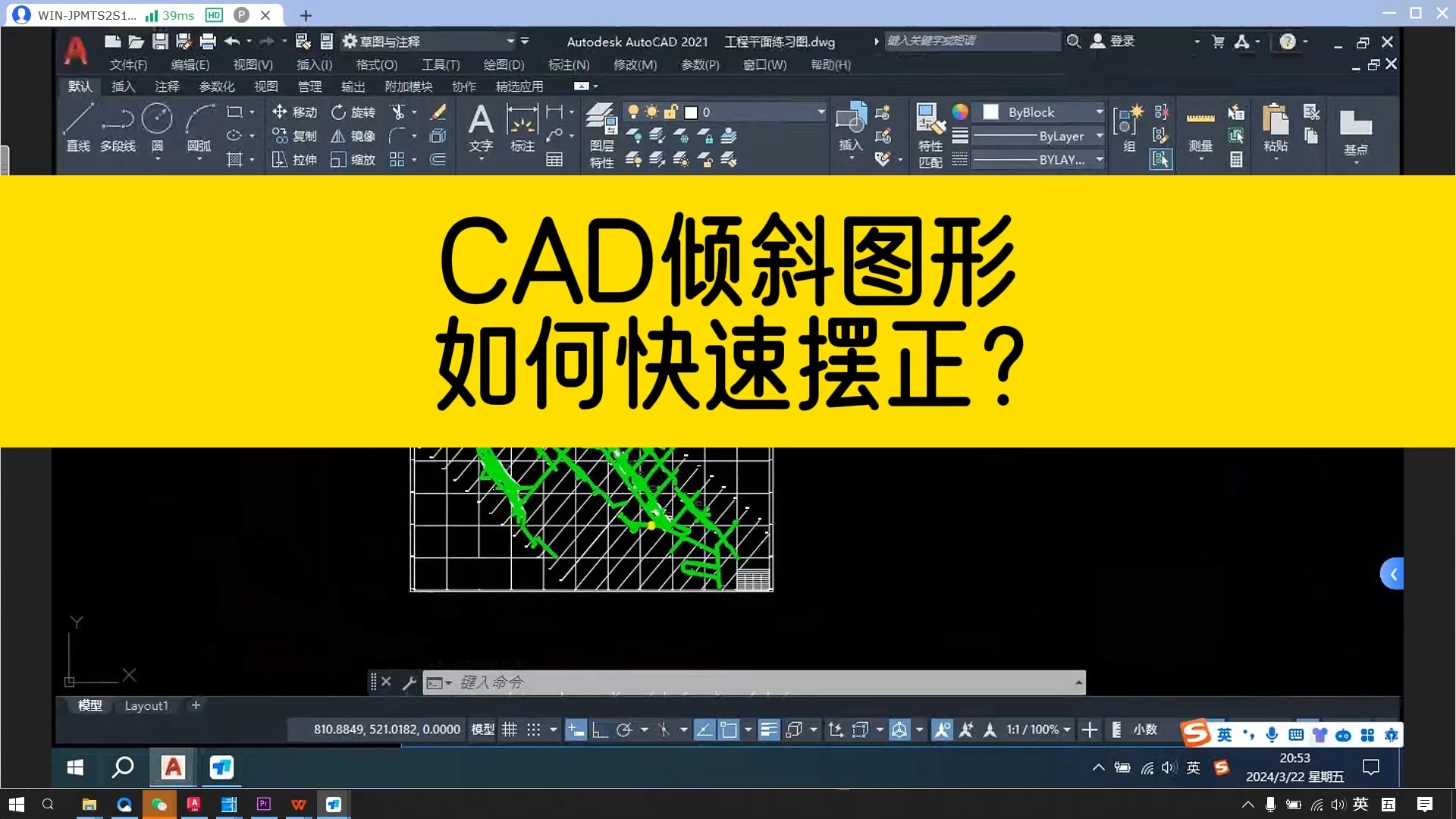 不知道角度,如何用CAD把倾斜图形快速摆正?看完视频你就明白了