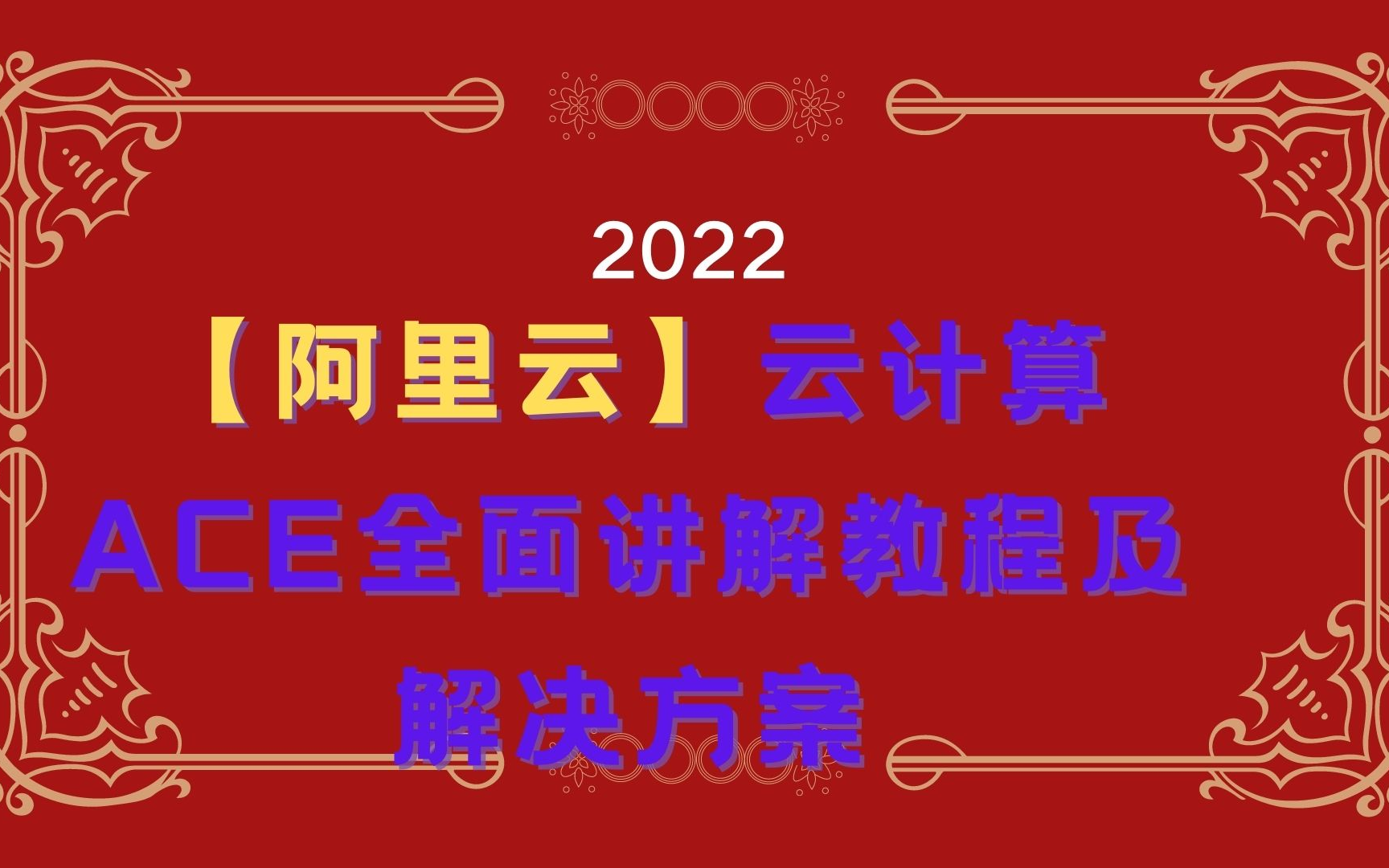 【阿里云】云计算全面讲解教程及解决方案4 云上安全架构设计 混合云...