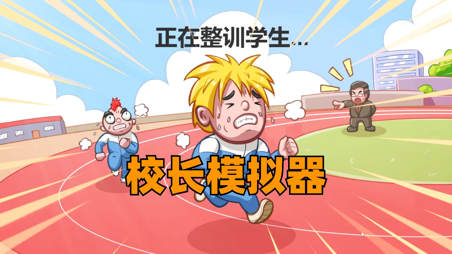 【校长模拟器】从全市倒数第一到省重点,吊车尾高校的崛起之路!