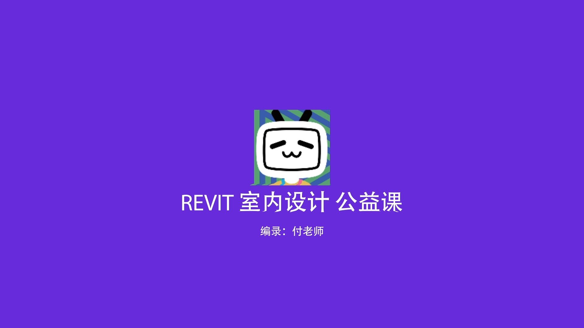 付老师 Revit室内设计免费课 公寓项目 03