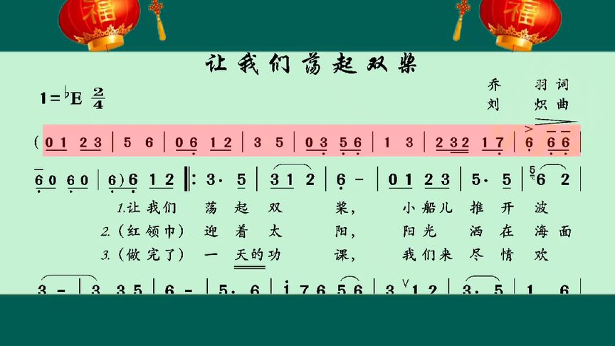 动态有声简谱《让我们荡起双桨》。