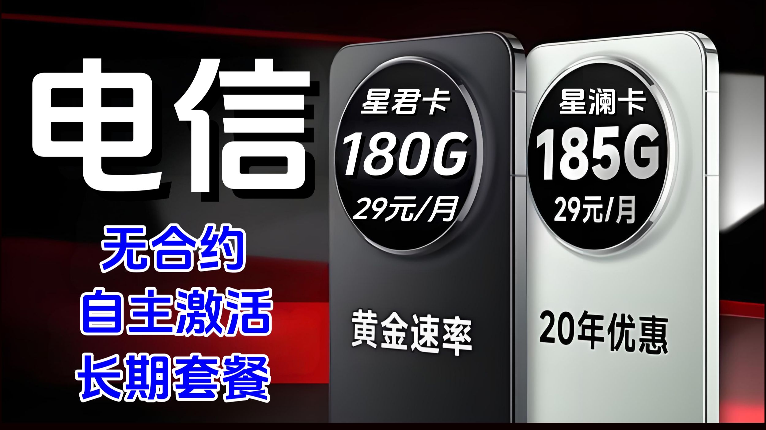电信星卡29元长期永久套餐185G全国流量|无合约|自主激活|电信大流量...