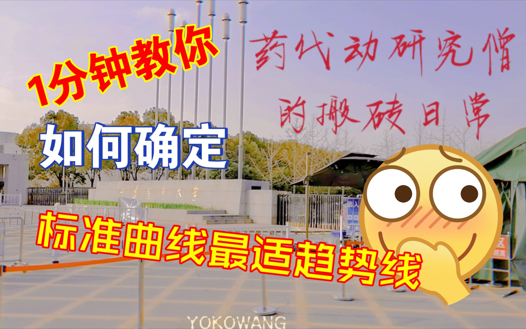 【搬砖日常VLOG】如何确定标准曲线的最适趋势线