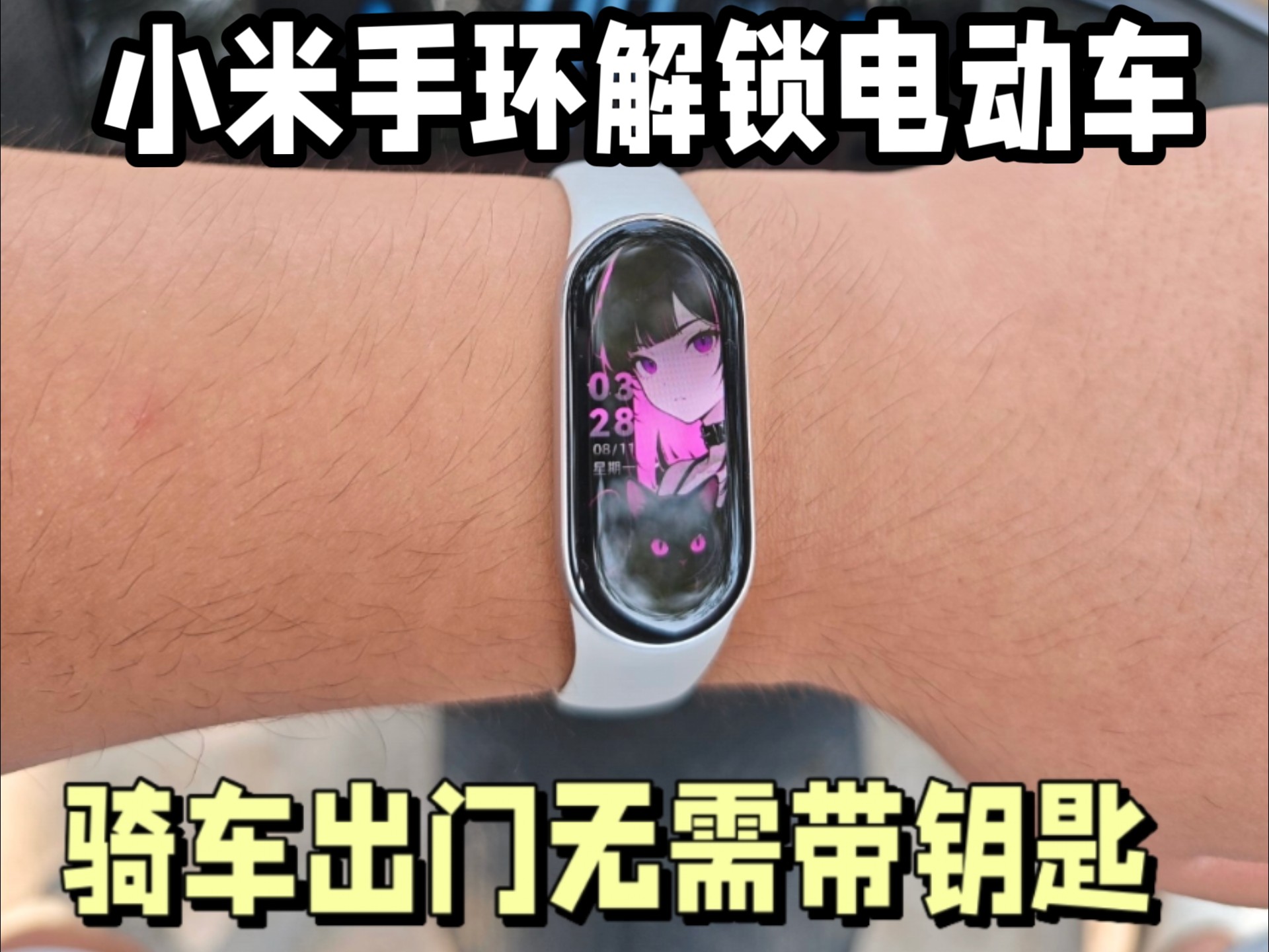 小米手环还可以当电动车NFC钥匙!