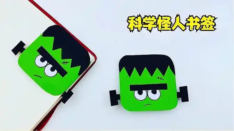 创意手工开启:着眼科学怪人,制作个性书签