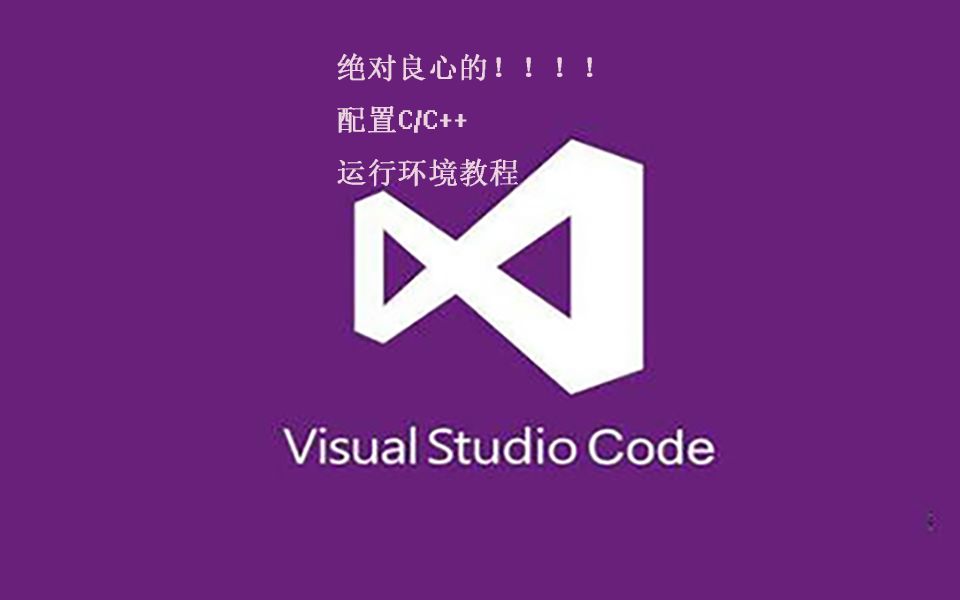 Visual Studio Code 配置C/C++环境 听朋友说想少走弯路,就不能放过这...