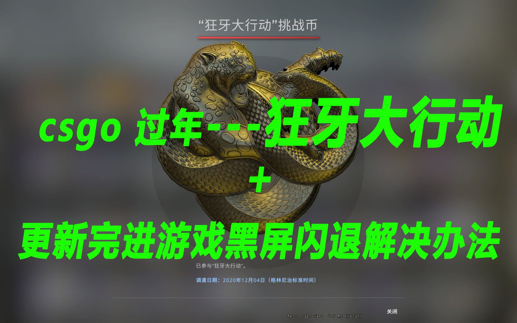 【CSGO】CSGO 过年之狂牙大行动+更新完进游戏黑屏闪退解决办法(...