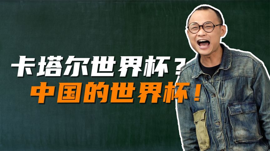 卡塔尔世界杯?不,中国“世界杯”才对